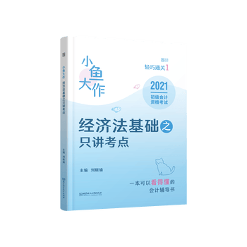 小鱼大作轻巧通关 1 经济法基础之只讲考点