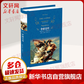 拿破仑传 经典译林系列 蓝色硬壳精装