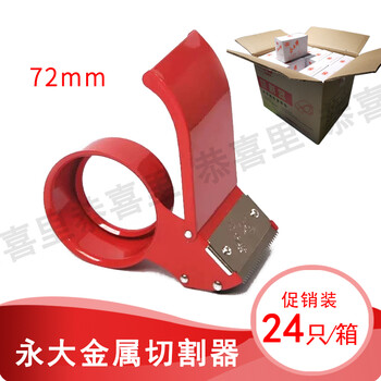 永大wingtai金属加长胶带封箱器切割器打包器箱装特惠 标准款 72mm宽 24个/箱 永大