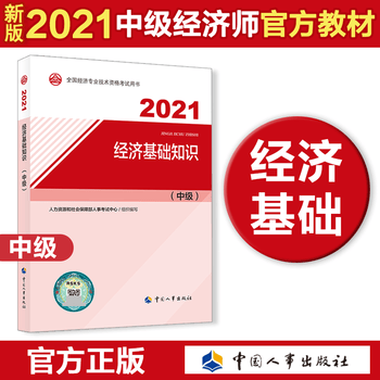 经济基础知识（中级）2021