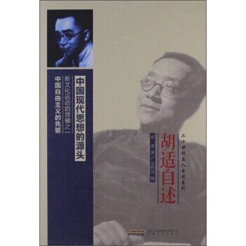 二十世纪名人自述系列:胡适自述