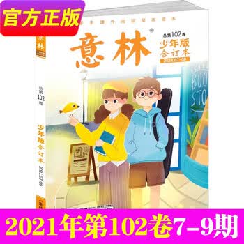 【可选择其他卷】意林少年版合订本2022年109卷5-8期【单本】（另有99-108卷可选）儿童文摘杂志读物中小学生作文素材杂志期刊 21年第102卷（21年7-9期）