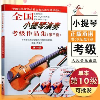 【】全国小提琴演奏考级作品集第三套 第10级 中国音协考委会考级教材 蒋雄达主编 人民音乐出
