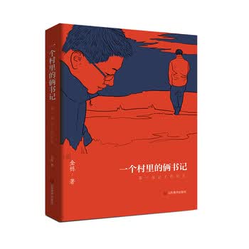 一个村里的俩书记——第一书记工作纪实 金栋