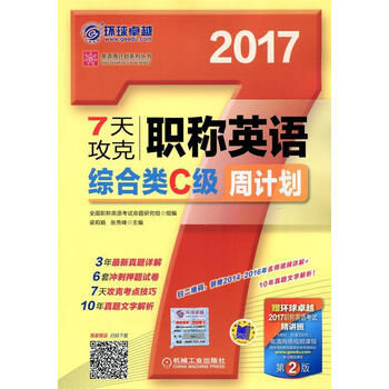 7天攻克职称英语周计划 综合类C级 第2版 梁莉娟 张秀峰【正版书】