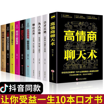 正版10册高情商聊天术口才三绝 为人三会 修心三不别输在不会表达上塔木德口才训练人际交往励志书籍