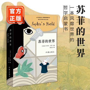 现货正版 苏菲的世界作家出版社 外国文学 乔斯坦贾德文学巨著风靡世界的哲学启蒙入门经典