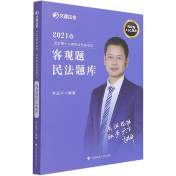 2021年统一法律职业资格考试客观题民法题库/文都法考
