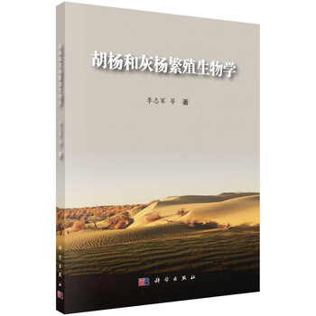 胡杨和灰杨繁殖生物学