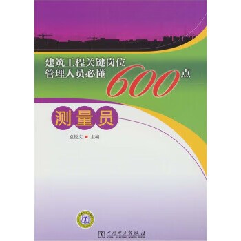 建筑工程关键岗位管理人员必懂600点:测量员【保证正版】