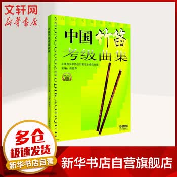 中国竹笛考级曲集