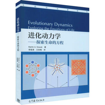 进化动力学——探索生命的方程 书籍