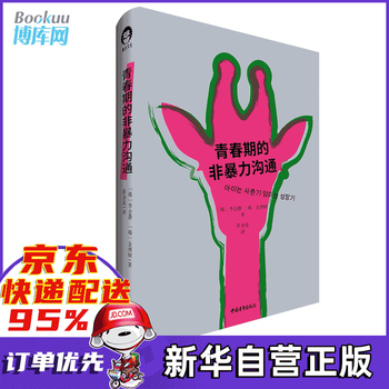 青春期的非暴力沟通 青春期的非暴力沟通