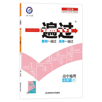 一遍过 必修1 地理 ZT （中图版）2022版 天星教育