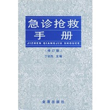 急诊抢救手册(修订版)