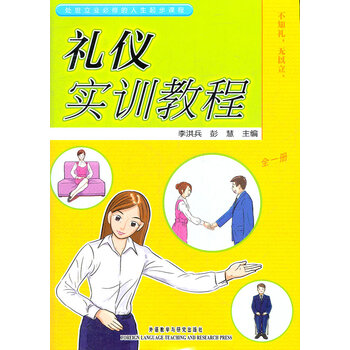 礼仪实训教程【正版图书】