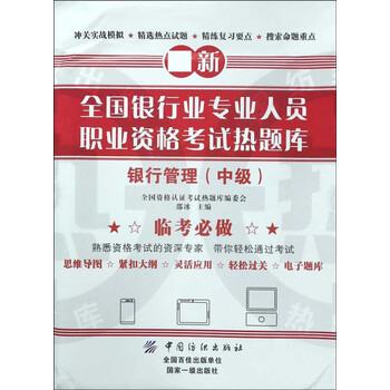 银行管理(中级)/全国银行业专业人员职业资格考试热题库