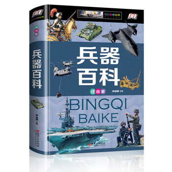 世界兵器大百科少年儿童百科大全书彩图注音版6-12-15岁中小学生课外阅读军事科技知识科普读物图画