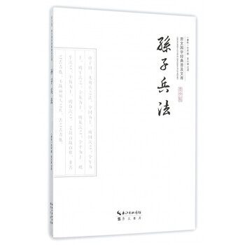孙子兵法/崇文国学经典普及文库