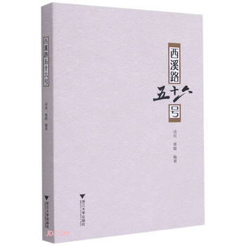 西溪路五十六号