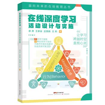 在线深度学习：活动设计与实施 穆肃,王孝金,庄慧娟，王莉