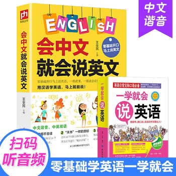 正版零基础自学英语入门会中文就会说英文自学英语入门图书扫码听音频 2本（会中文就会说英文+一学就会说英语）
