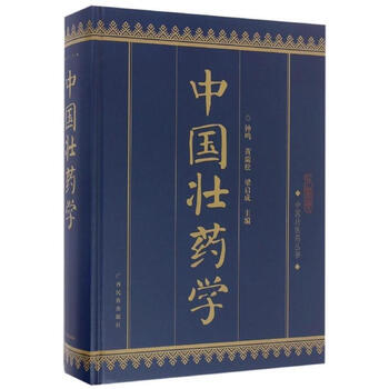 【正版速发】 中国壮医药丛书:中国壮药学 钟鸣,黄瑞松,梁启成 编 9787536370425 广西