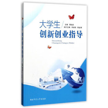 大学生创新创业指导【正版图书】