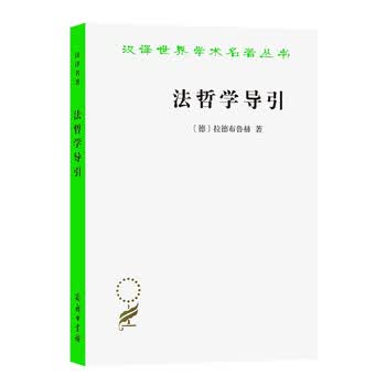 法哲学导引（汉译名著19辑）