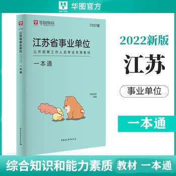 华图2022年江苏省事业单位考试用书 一本通 江苏省事业单位编制考试教材 综合知识和能力素质公基行测