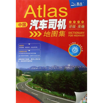 道路辞典:中国汽车司机地图集 山东省地图出版社 编
