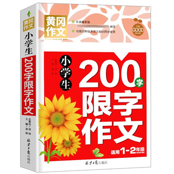 小学生200字限字作文 黄冈作文 彩图注音版 班主任推荐作文书素材辅导一二1-2年级567岁适用作文大全