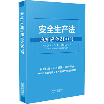 安全生产法应知应会200问 图书