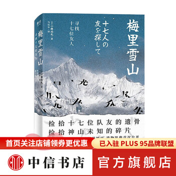梅里雪山 寻找十七位友人 小林尚礼 著