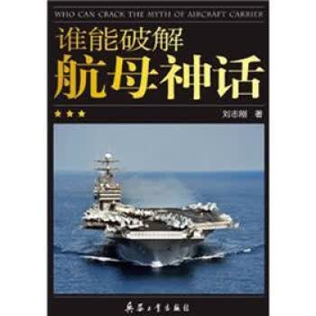 谁能破解航母神话【正版图书】