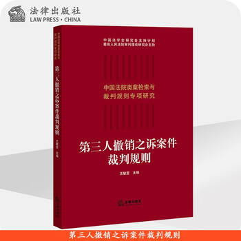 第三人撤销之诉案件裁判规则 王毓莹主编 法律出版社官方旗舰店
