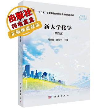 新大学化学(第四版)周伟红,曲保中
