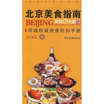 北京美食指南:京城美食折扣手册 【正版书】
