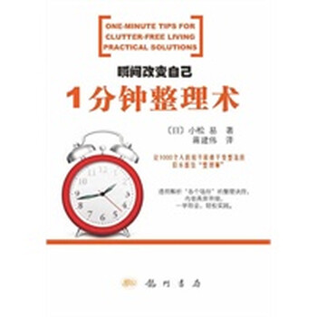 正版图书 瞬间改变自己： 1分钟整理术 （日）小松易,蒋建伟 龙门书局 9787508836775
