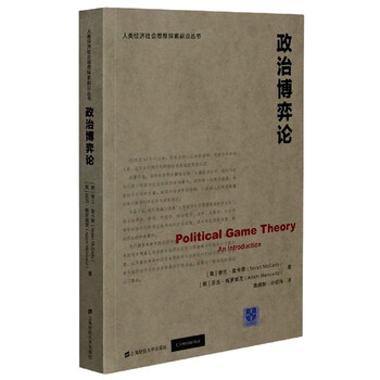 政治博弈论/人类经济社会思想探索前沿丛书 (美)诺兰·麦卡蒂 亚当·梅罗威茨