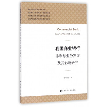我国商业银行非利息业务发展及其影响研究