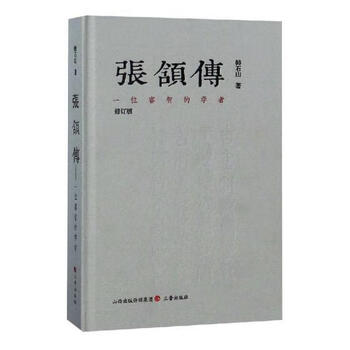 张颔传韩石山三晋出版社9787545717501/传记书籍