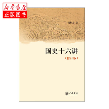 国史十六讲(修订版)  中华书局 樊树志新华书店正版图书