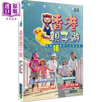 香港亲子游 全港18区亲子玩乐指南 港台原版 经纬文化 香港旅游 自由行