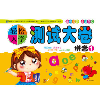 轻松入学测试大卷--拼音1 苏玲 编