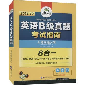英语B级真题 2021.12 职称英语 世界图书出版广东有限公司 《英语B级真题》编写组 编