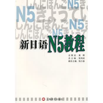 新日语【正版图书，放心下单】