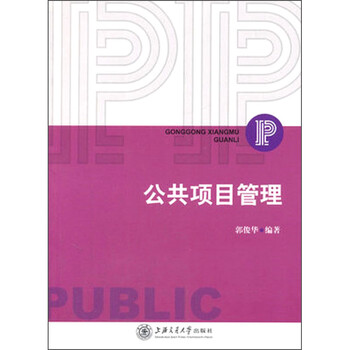 正版 公共项目管理 9787313108203