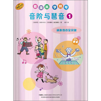 看漫画学钢琴 音阶与琶音 1