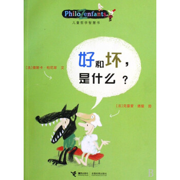 好和坏是什么/儿童哲学智慧书